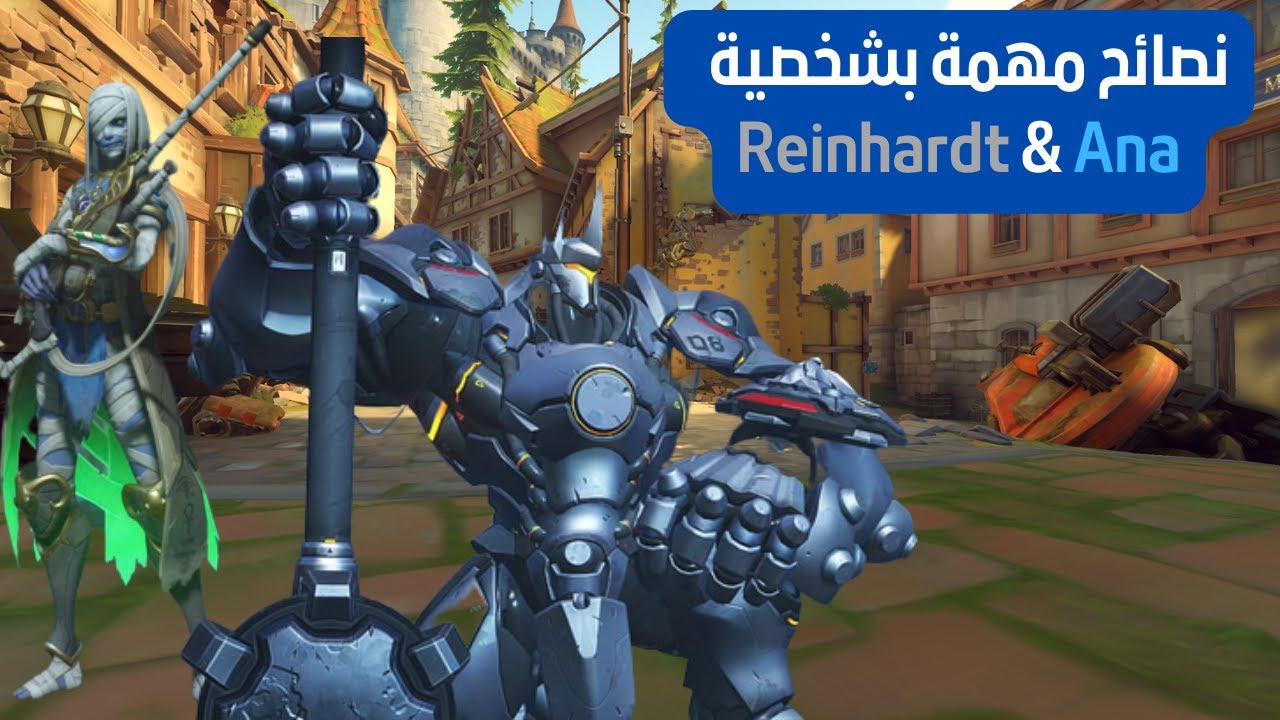 شرح و نصائح مهمة بشخصية Reinhardt و Ana!! - YouTube