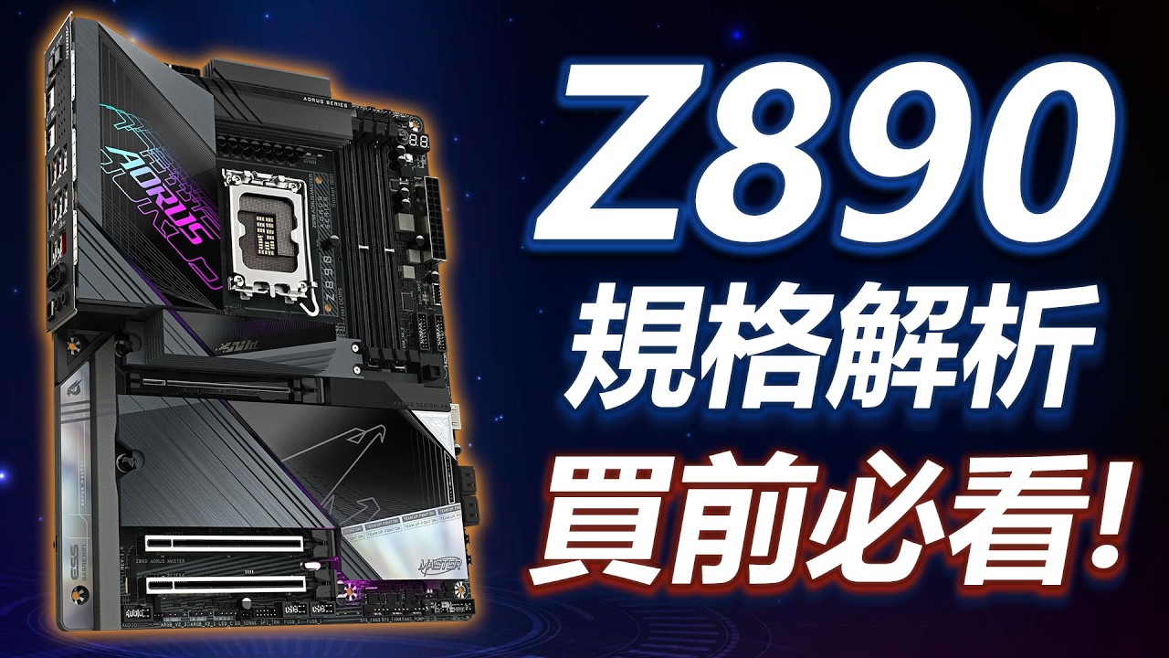 【聊電Jing】降價又升級? Intel Z890 晶片組全解析：這些關鍵調整超有感 | Ft. GIGABYTE Z890 AORUS ...