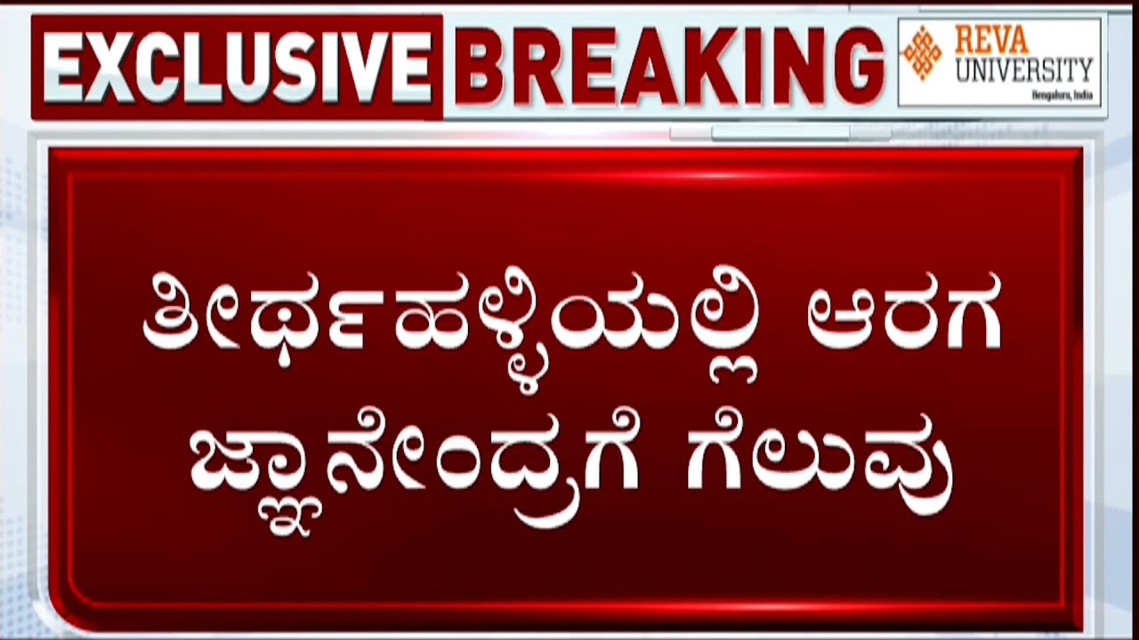 Karnataka Election Result 2023 Live Upadates: BJP Candidate Araga ...