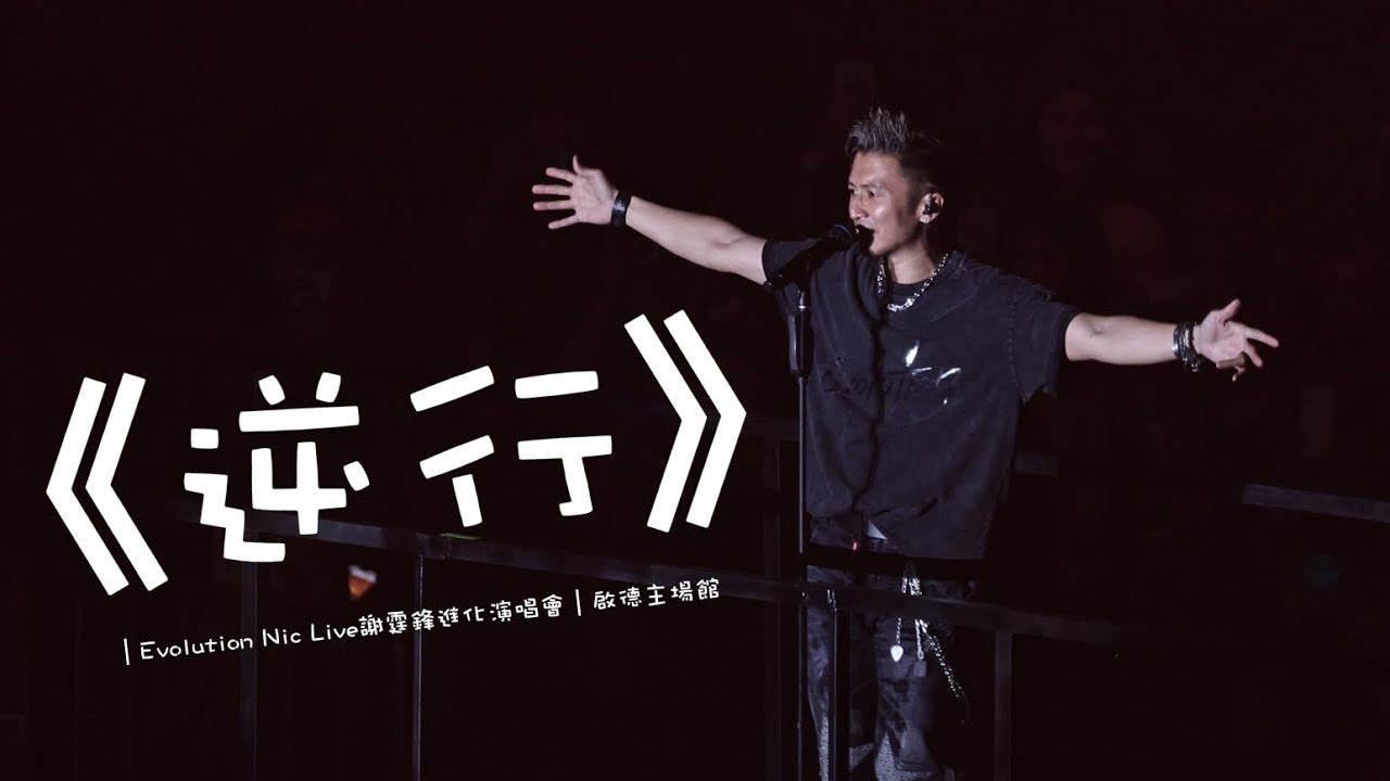 4K 《逆行》｜Evolution Nic Live謝霆鋒進化演唱會｜啟德主場館 - YouTube