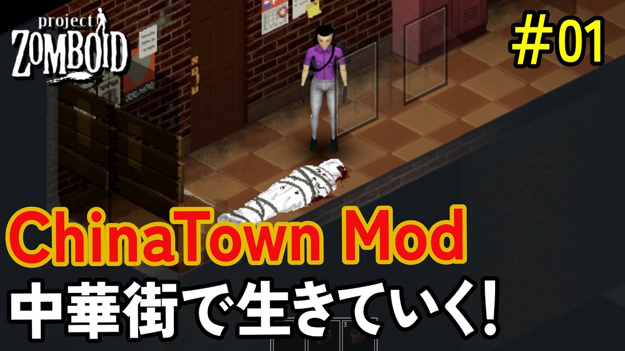 【Zomboid】Chinatown-MOD ＃1 ～そうだ。中華料理店を始めよう～ - YouTube