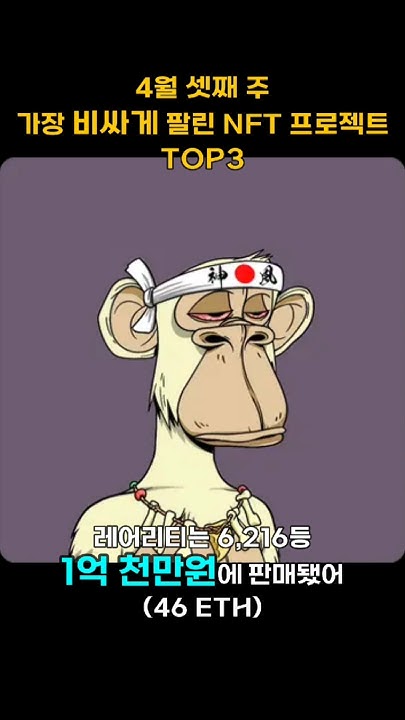 4월 셋째 주 가장 비싸게 팔린 NFT 프로젝트 TOP3 #Shorts, #쇼츠 #BAYC - YouTube