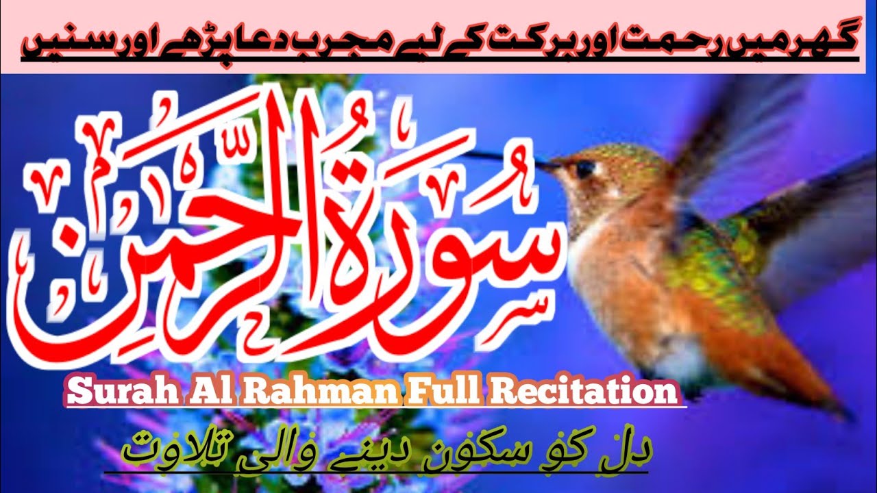 Surah Al Rahman Full,(سورۃ الرحمٰن 55) Beautiful Voice Me, Best ...