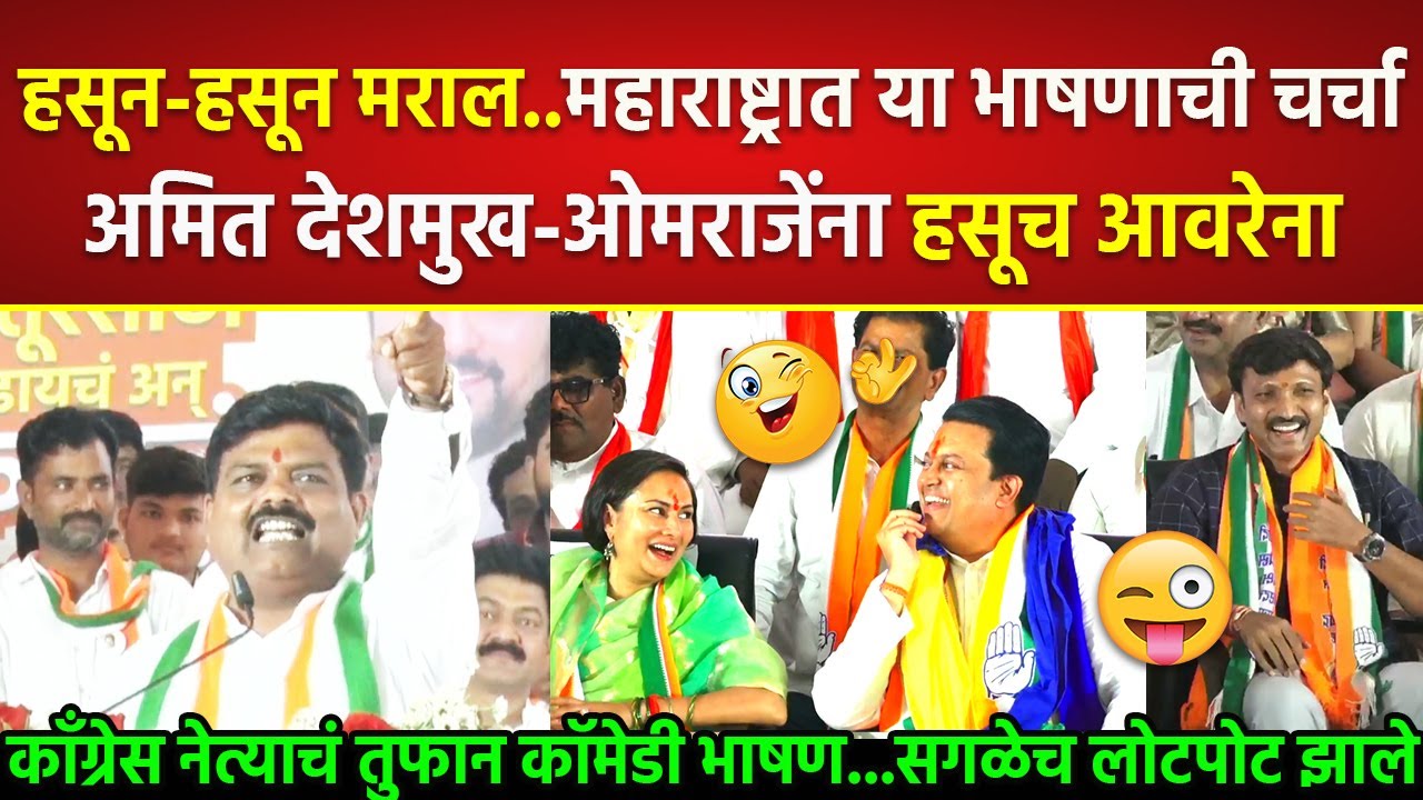 हसून-हसून मराल, महाराष्ट्रात याचं भाषणाची चर्चा, अमित देशमुख-ओमराजेंना ...