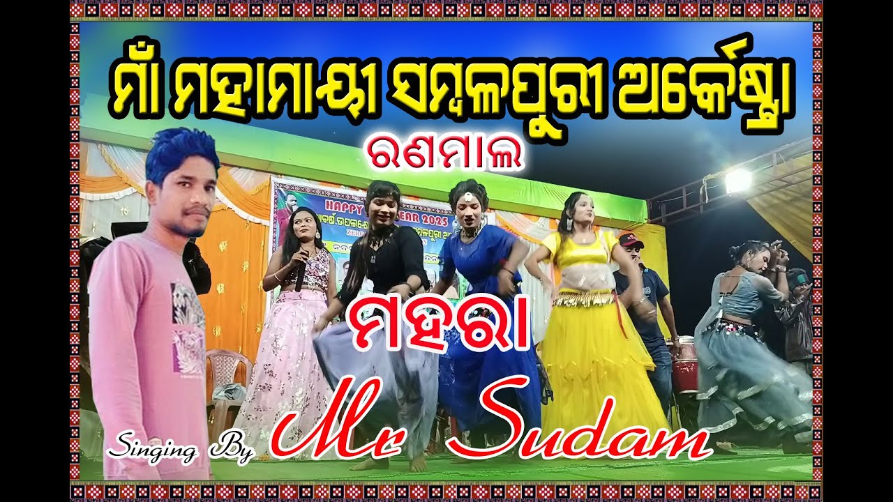 Maa Mahamai Sambalpuri Arcestra Ranmal, Mahara, Sing By- Sudam - YouTube