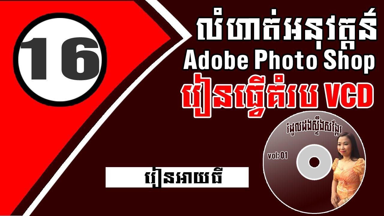 របៀបបង្កើតគំរប VCD DVD OR CD - How to make cover vcd or cd in Adobe ...