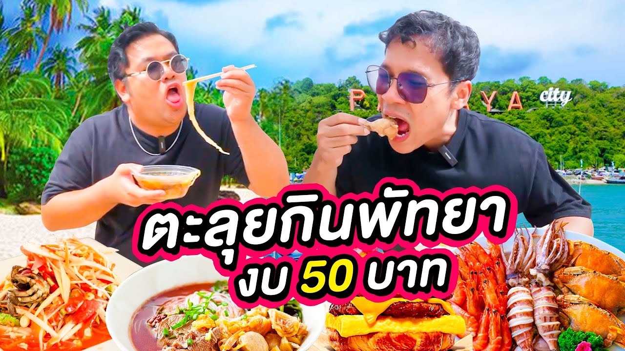 งบ 50 บาท ตะลุยกินเมืองพัทยา กับ BANKII - YouTube