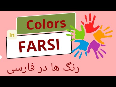 Persian language:COLORS IN FARSI/PERSIAN.#learningpersian # ...