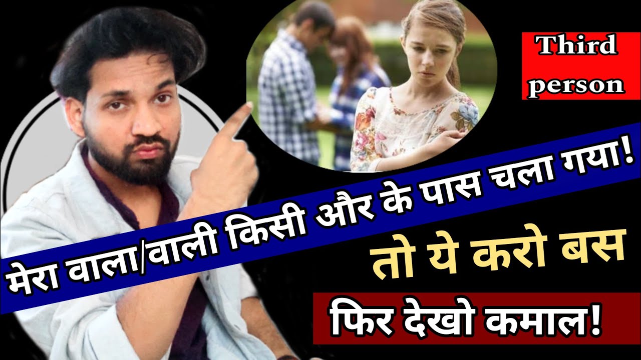 आपका पार्टनर किसी तीसरे के पास चला जाए तो ये करो | Third Person in ...