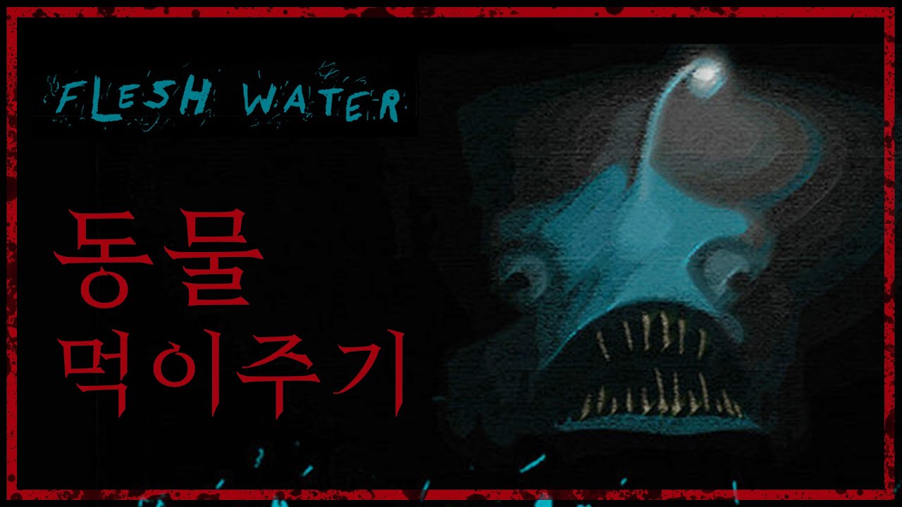 반려동물에게 먹이를 주는 수상한 직업 ㄷㄷ [Flesh water / 공포게임] - YouTube