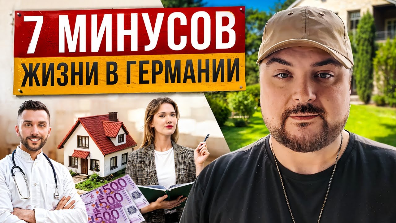 ПРАВДА о Жизни в Германии 7 Минусов С Которыми Я Столкнулся Youtube