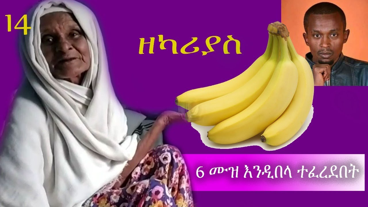 ዘካሪያስ 6 ሙዝ እንዲበላ ተፈረደበት || Haq ena saq|| EMAMA ZENASH 14 || - YouTube