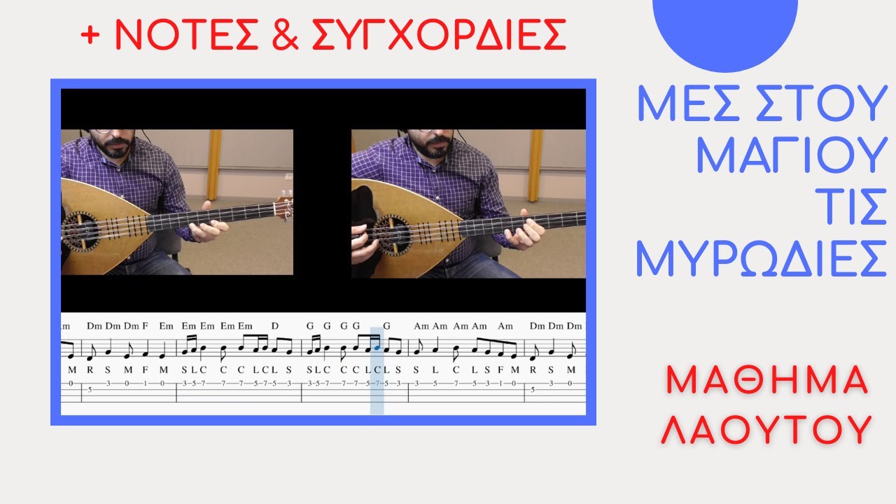 Μες στου μαγιού τις μυρωδιές - ΜΑΘΗΜΑ ΛΑΟΥΤΟ - YouTube