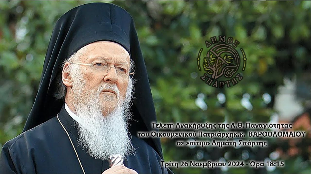 Τελετή Ανακήρυξης του Οικουμενικού Πατριάρχη κ.κ. ΒΑΡΘΟΛΟΜΑΙΟΥ σε ...