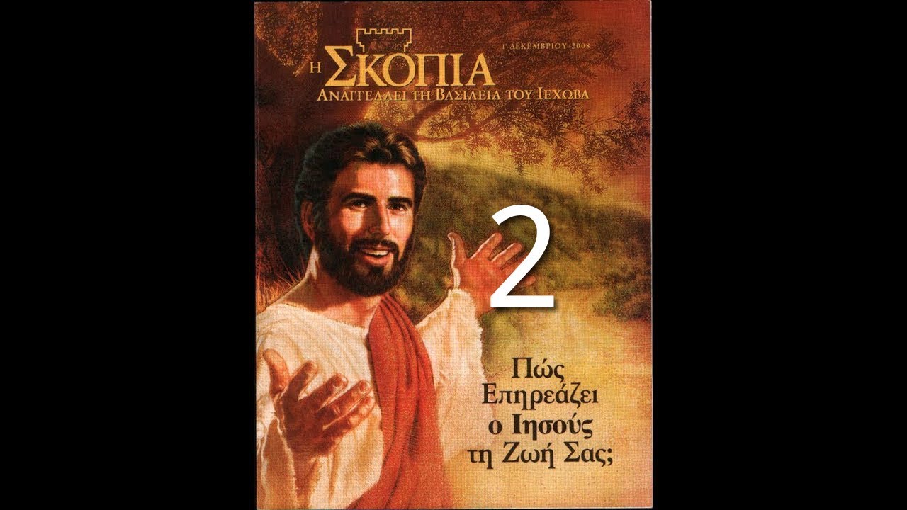 Μάρτυρες του Ιεχωβά Β´. Νικόλαος Σωτηρόπουλος (Ομιλία 10) - YouTube