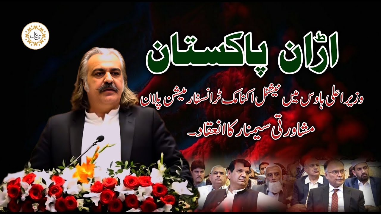 Urran Pakistan.Seminar Se CM KP Ali Amin Khan Gandapur ka Khitab. - YouTube