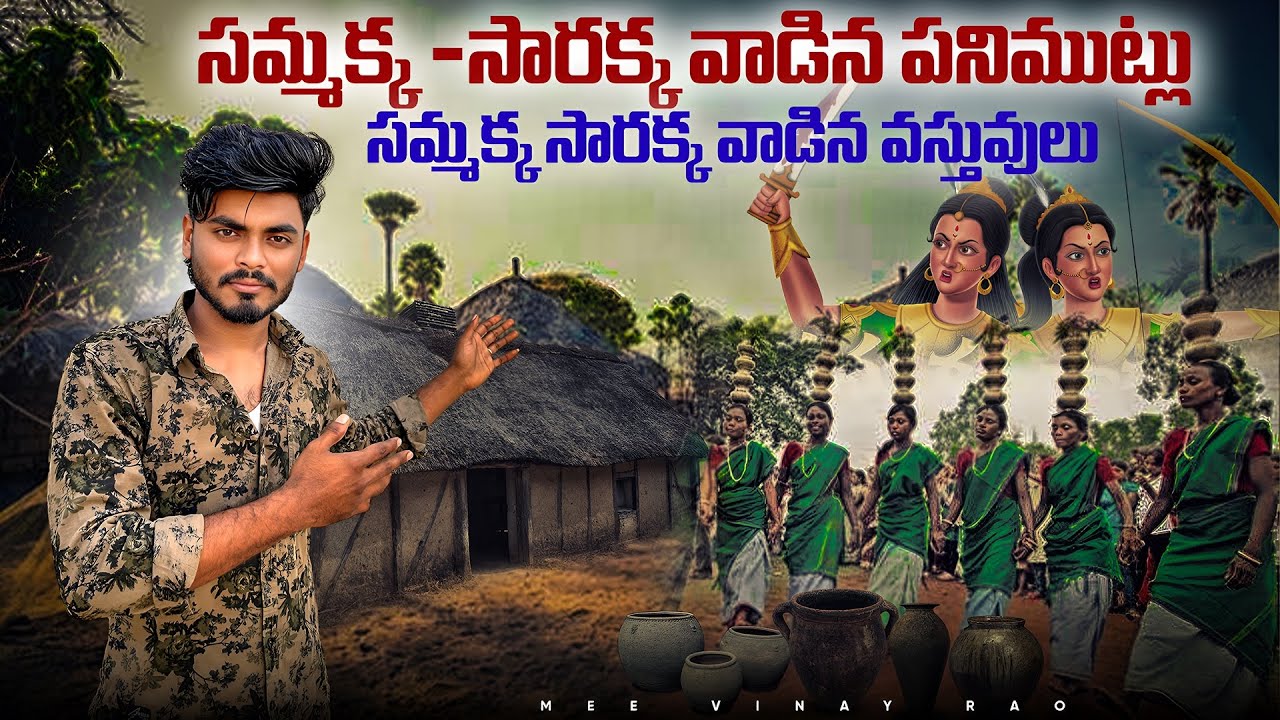 సమ్మక్క సారక్క ఉపయోగించిన ఆయుధాలు వస్తువులు | Medaram Sammakka Sarakka ...