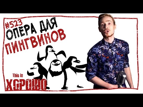 This is Хорошо - Опера для пингвинов. #523