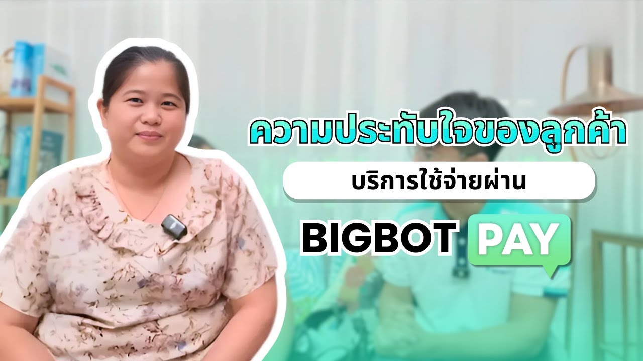ความประทับใจของลูกค้า กับการใช้จ่ายผ่าน BIGBOT Pay - YouTube