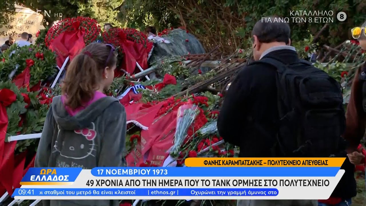 Συνεχίζεται η προσέλευση του κόσμου στο Πολυτεχνείο για να καταθέσει ...