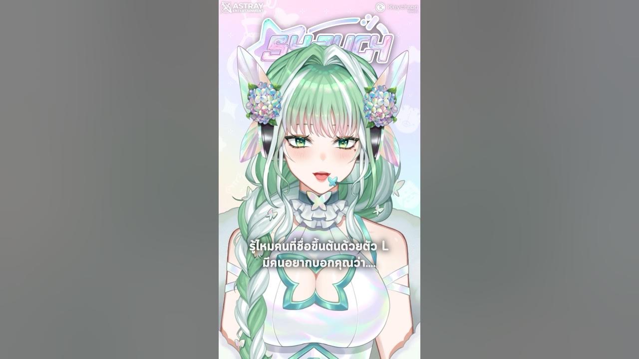 คนที่มีชื่อขึ้นต้นด้วยตัว L รู้มั้ยมีคนอยากบอกคุณว่า… ⁠ #syzygy - YouTube