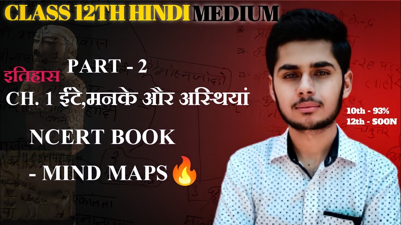 CH.- 1 ईंटे,मनके और अस्थियां | MIND MAPS 🔥 | कक्षा 12 RBSE/CBSE हिंदी ...