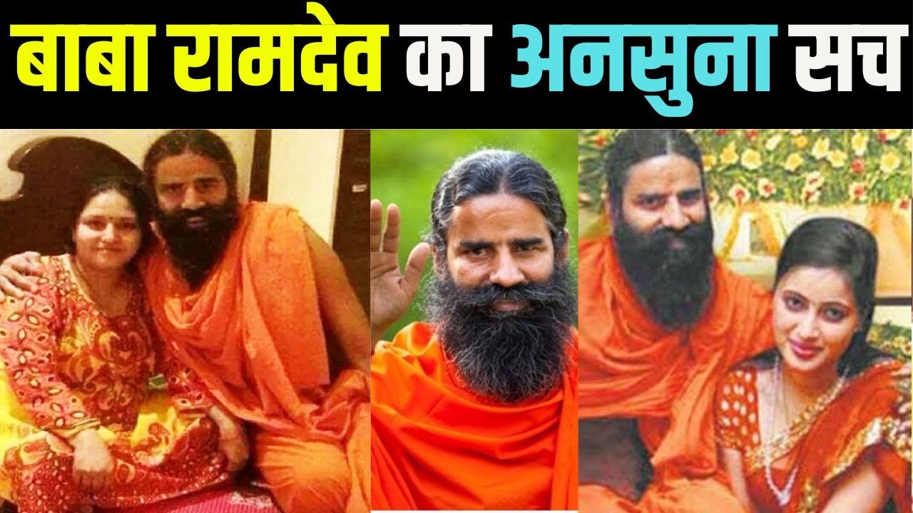 Baba Ramdev का अनसुना सच | baba ramdev lifestyle | baba ramdev income | baba ramdev navneet kaur ...