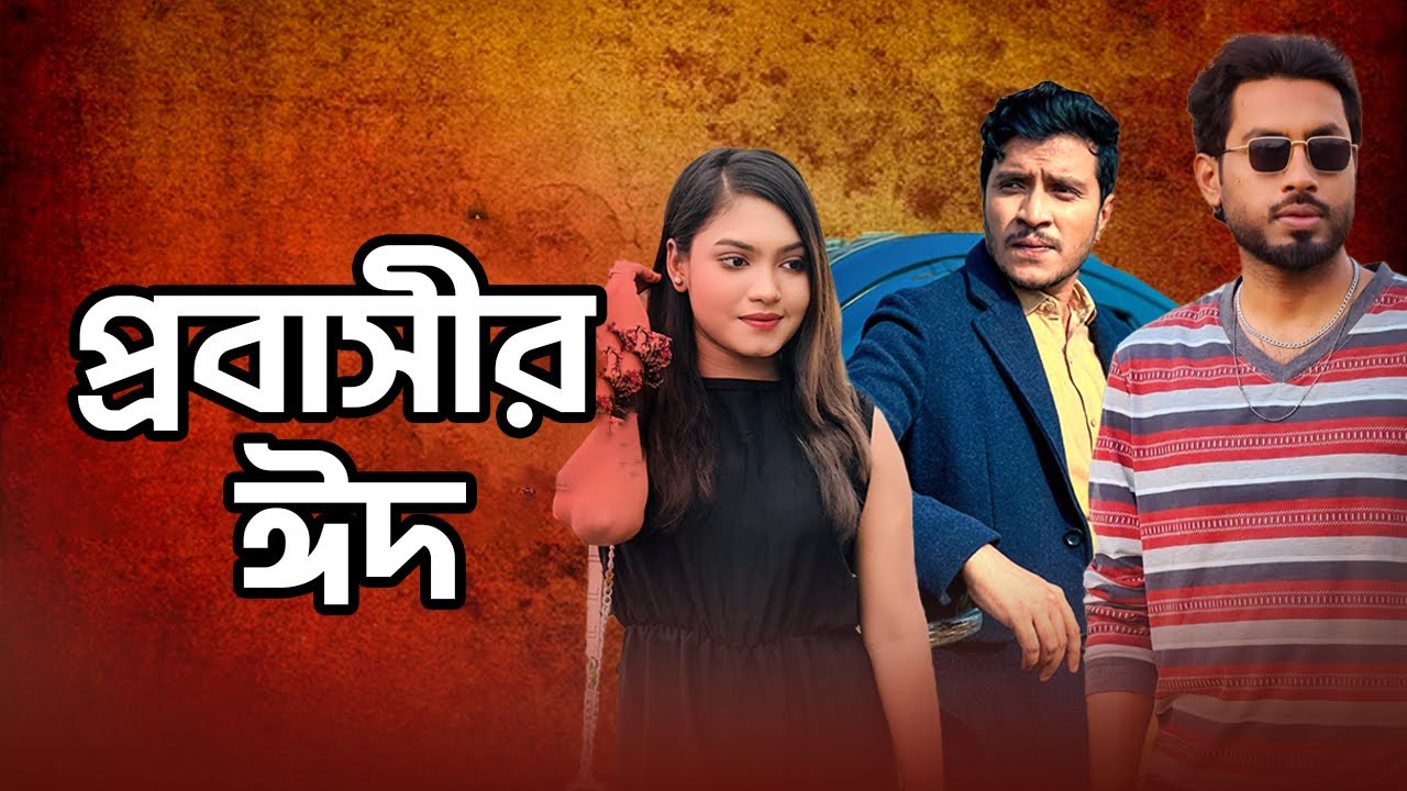 প্রবাসীর ঈদ | Probashir Eid | Shaikot | BD DRAMA | New Bangla Natok 2025 - YouTube