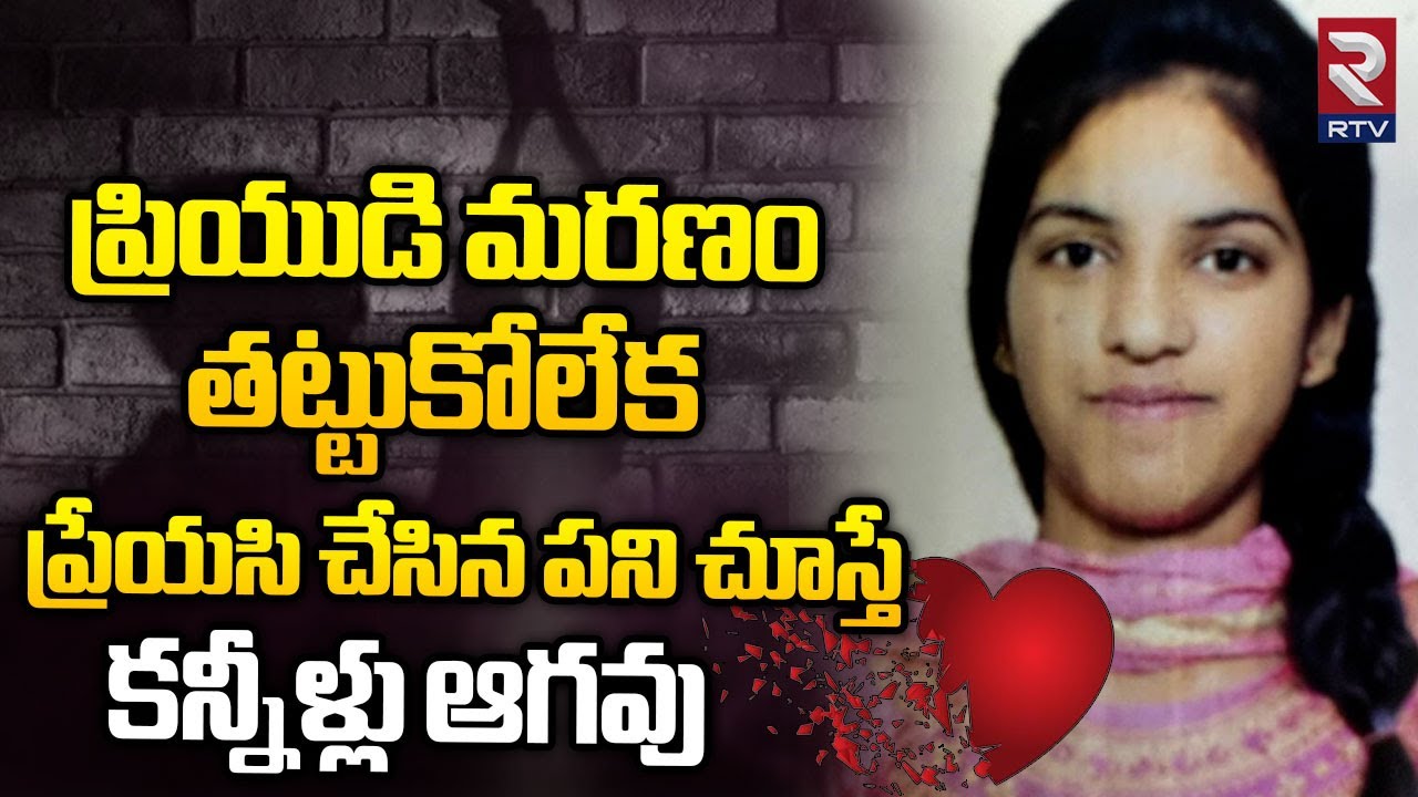 ప్రియుడి మరణం తట్టుకోలేక : Hyderabad Gachibowli Neha, Salman Incident ...