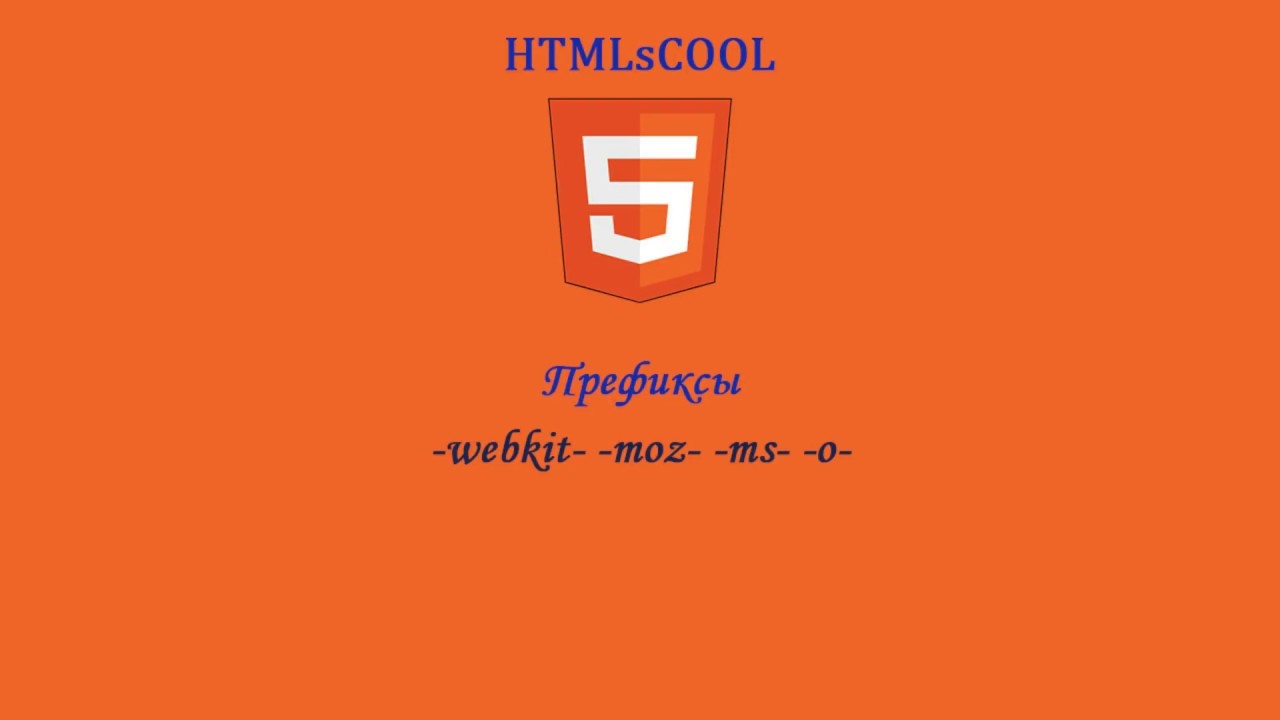 Префиксы -webkit- -moz- -ms- -o- - YouTube