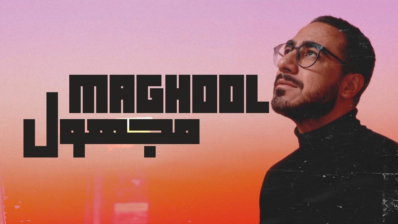 مينو - مجهول | MINO - MAGHOOL [OFFICIAL LYRICS VIDEO] - YouTube