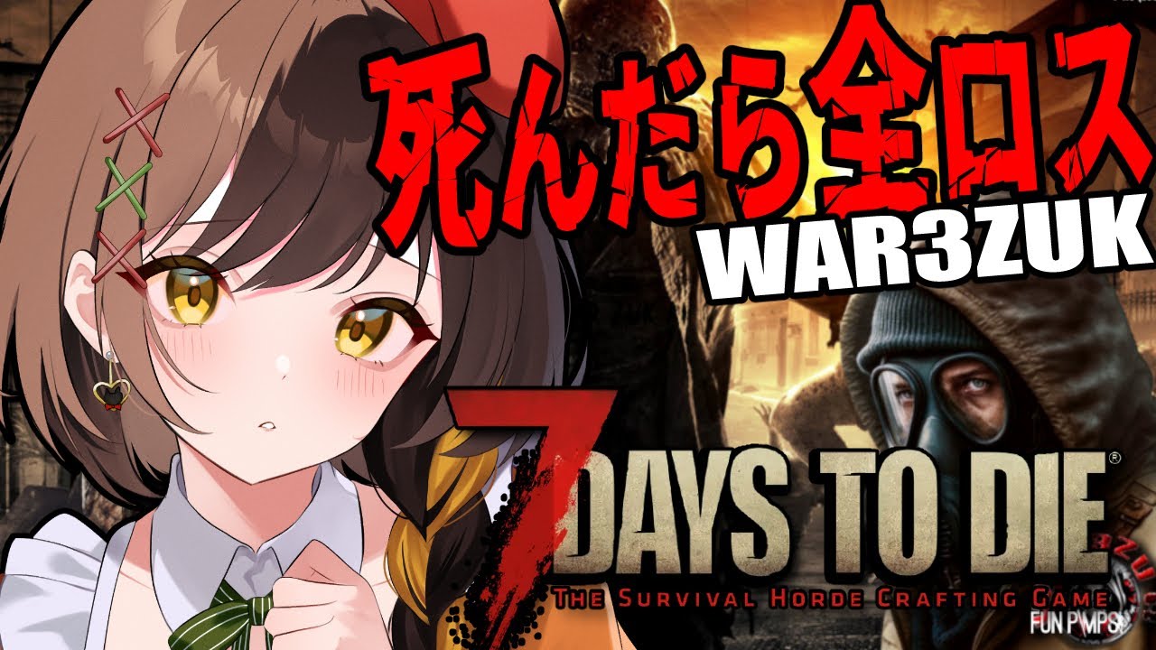 【7DTD】すたすぺ新鯖26日目ｰ初めてのMOD！どうかホードをやらせてくれ！#すたすぺ7DTD(゜ω゜)【てちび/STAR SPECTRE ...