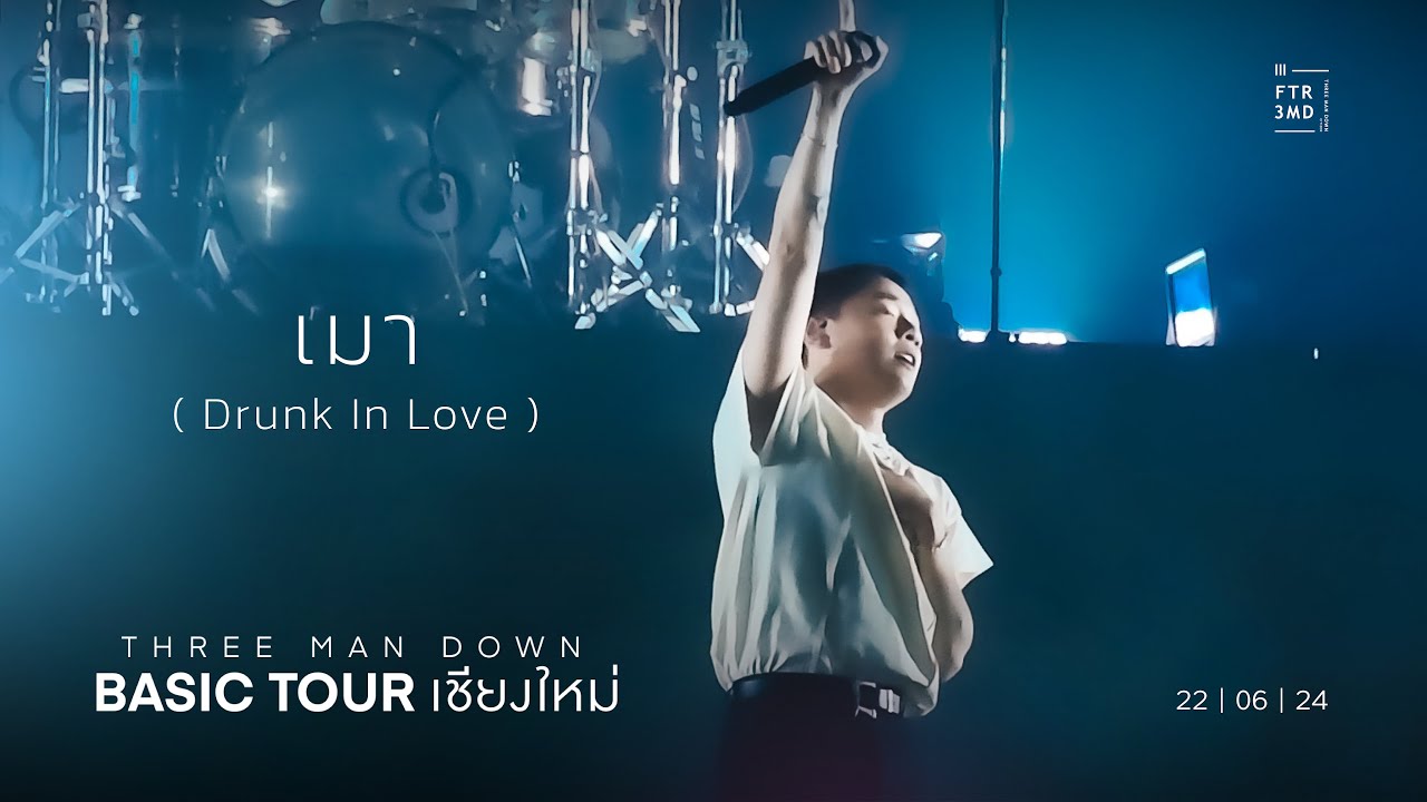 Three Man Down - เมา ( Drunk in Love ) |『 BASIC TOUR 』เชียงใหม่ | 22 ...