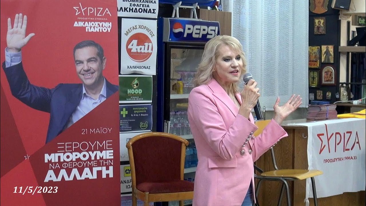 Θεοδώρα Τζάκρη Ομιλήτρια στην Εκδήλωση της ΟΜ Νέας Χαλκηδόνας 11/5/2023 ...