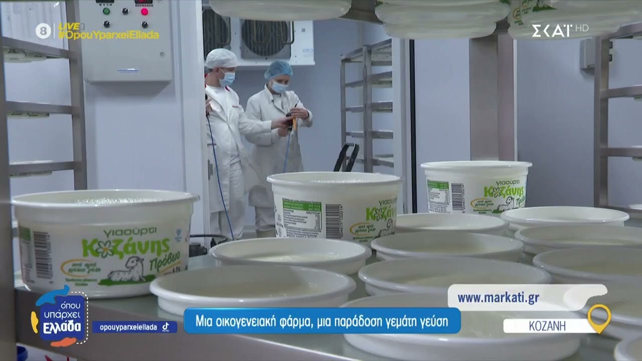 Κοζάνη: Μια οικογενειακή φάρμα, μια παράδοση γεμάτη γεύση | Όπου ...