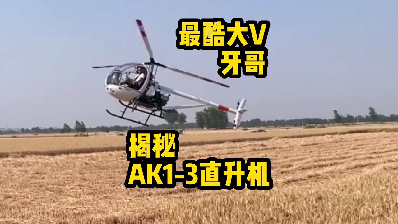 解密百万大V牙哥的秘密装备，AK1-3直升机 - YouTube