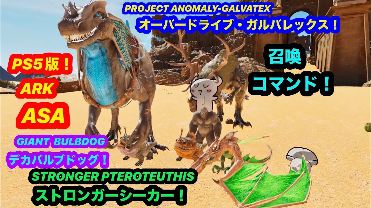 PS5 ARK ASA生放送！デカバルブドック&ストロンガーシーカー！ボス仕様オーバードライブ・ガルバレックス召喚コマンドご紹介！で申し訳 ...