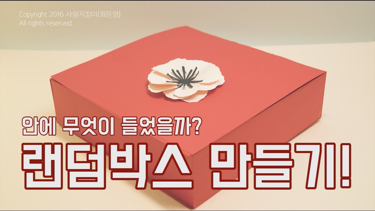 랜덤박스 만들기! [Random boxes, ランダムボックス] l - YouTube