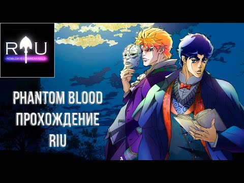 [RIU] [PHANTOM BLOOD] Прохождение Roblox Is Unbreakable №62 (Сюжет ...