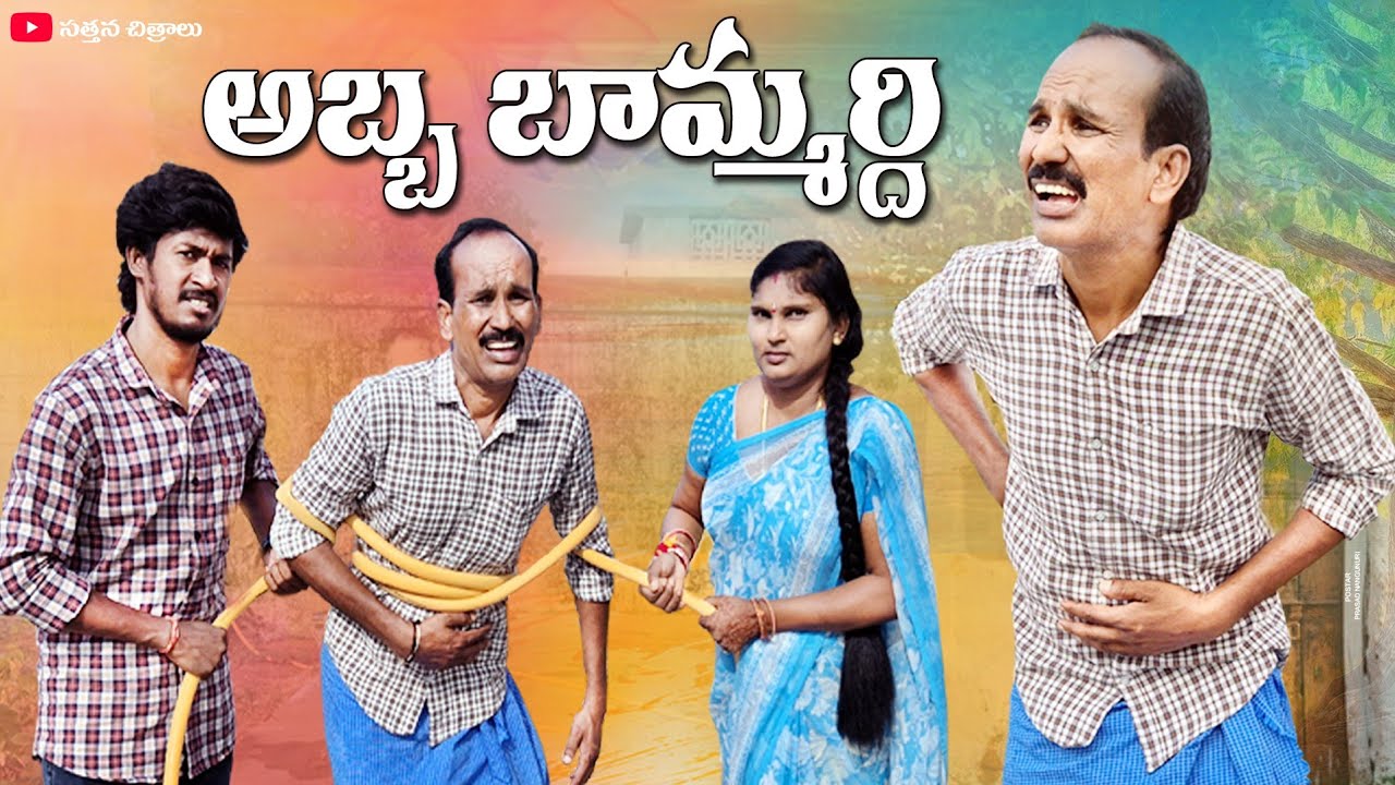 అబ్బా బామ్మరిదీ | Abba Bammardi | Village Comedy Short Filim |Sathanna ...