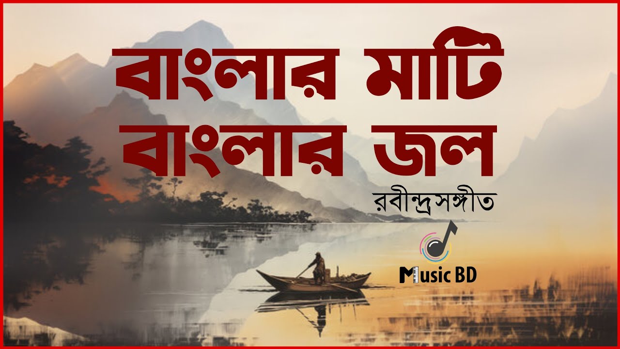 বাংলার মাটি, বাংলার জল | Banglar Mati Banglar Jol | রবীন্দ্রসঙ্গীত ...