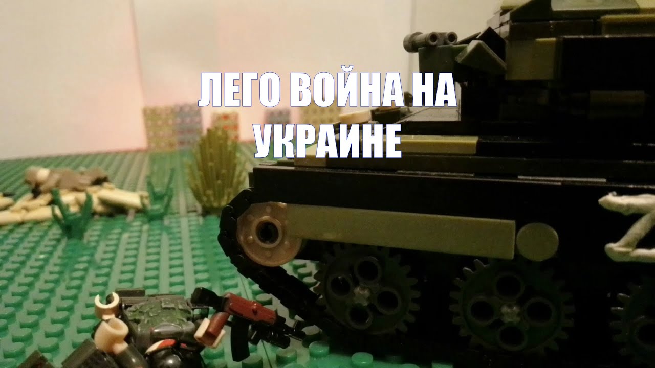 Лего война на Украине / Lego war in Ukraine - YouTube