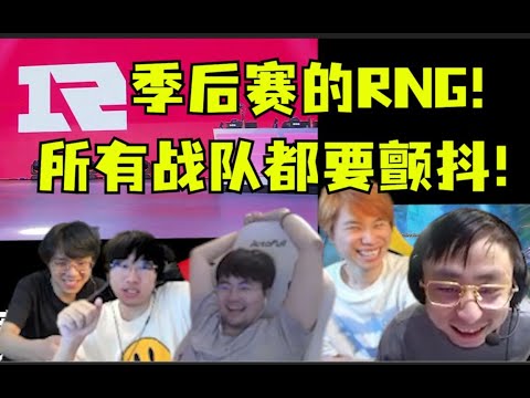季后赛的神？RNG薄纱TT各解说吹闷了：季后赛的RNG所有人发抖！任何队伍都想RNG被淘汰！ #lmsd - YouTube