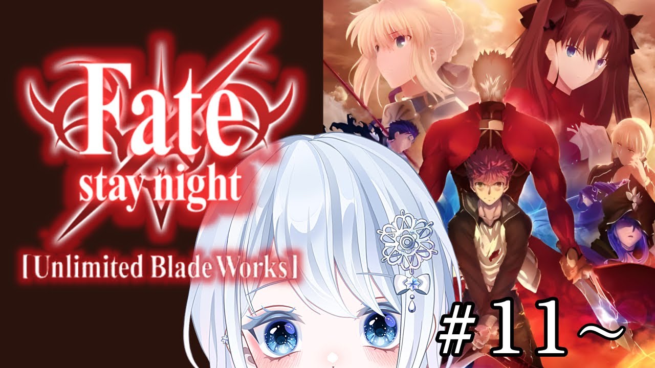 【FGO】Fateをまるっと愛したい作戦！同時視聴『Fate/staynight UBW』#11～【本気あてれこ (朗読も好き) / 初雪 ...