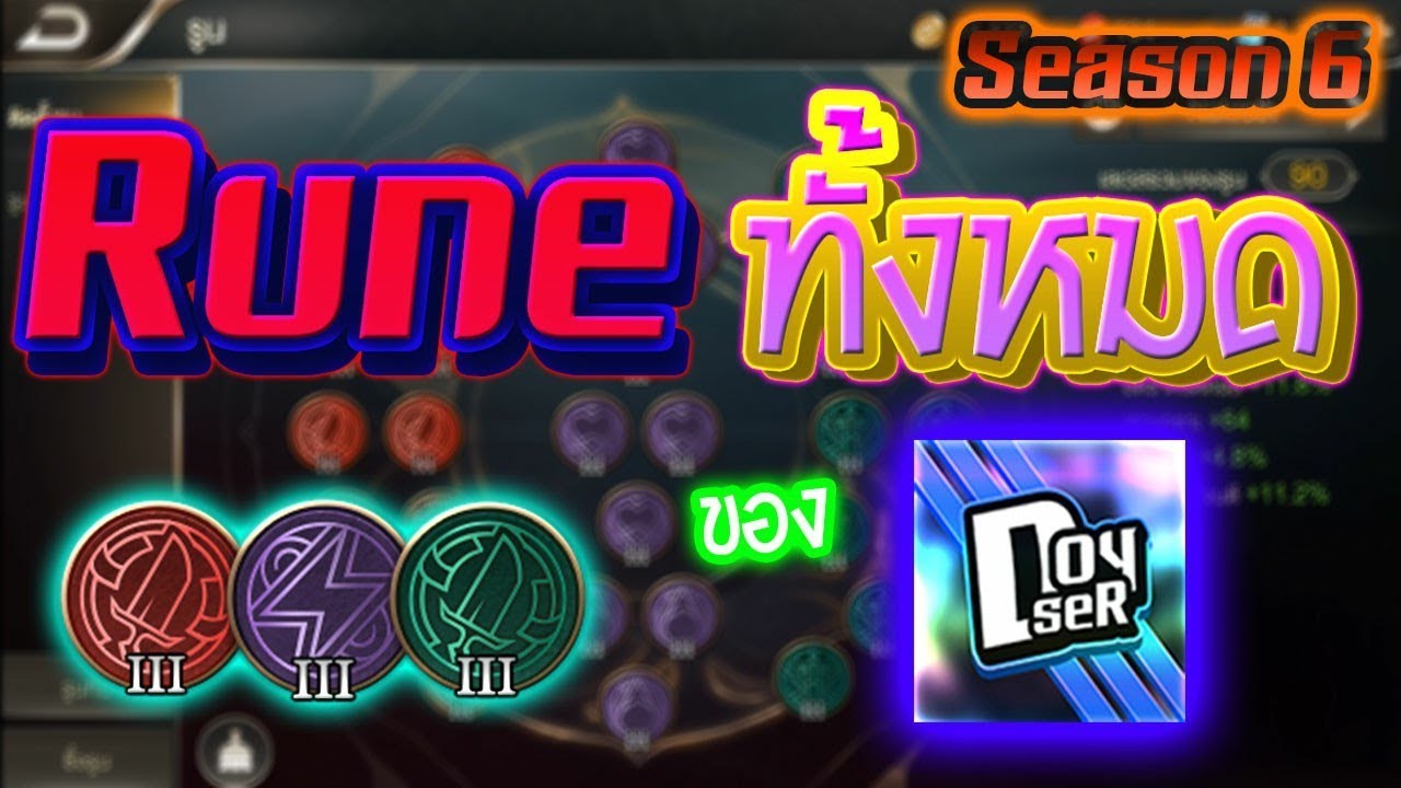 ROV Talk:Rune ทั้งหมดล่าสุดของ Doyser ซีซั่น6 #Rune #Doyser #สาระROV ...