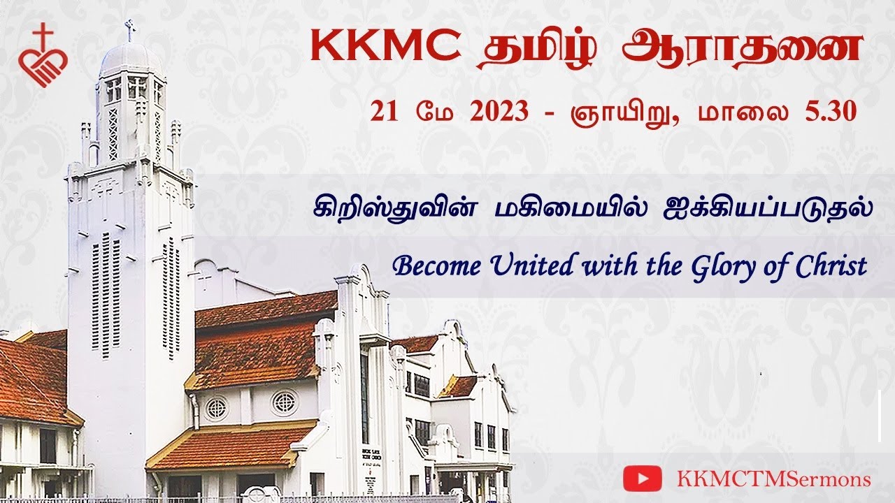 KKMC Tamil Ministry | SUNDAY SERVICE | Singapore | 05:30PM | 21/05/2023 ...