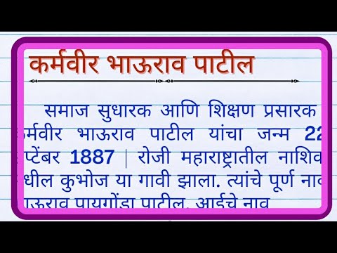 कर्मवीर भाऊराव पाटील निबंध मराठी| karmaveer bhaurao patil nibandh ...
