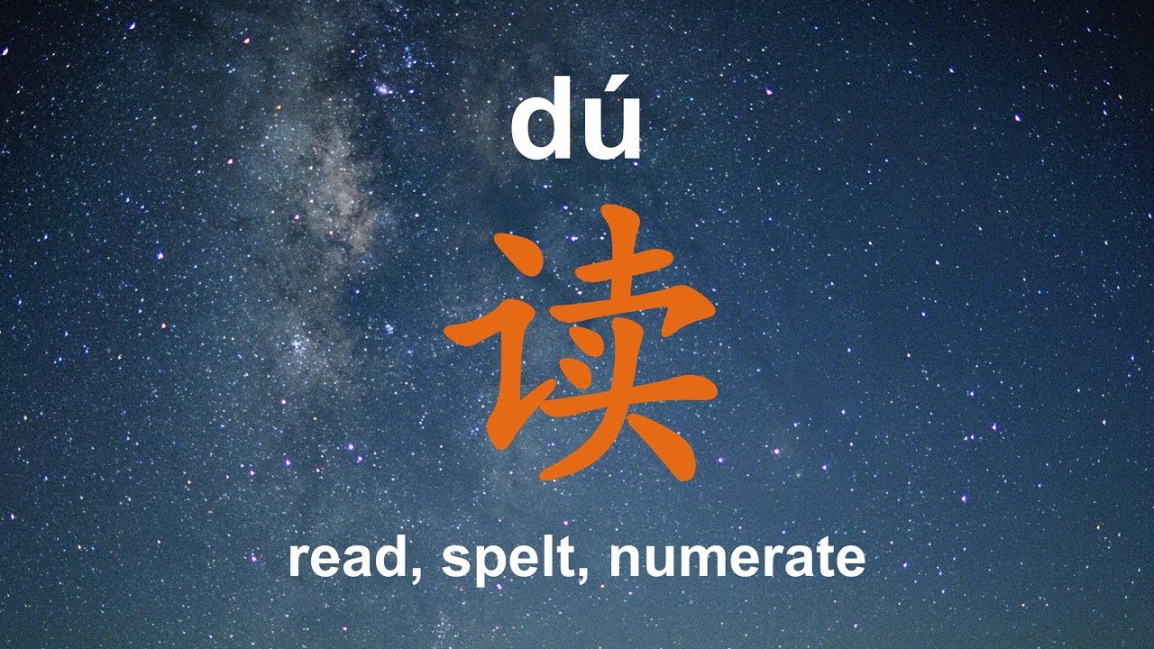 Chinese Word "读" ~ dú ~ Wirte and Pronounce - YouTube