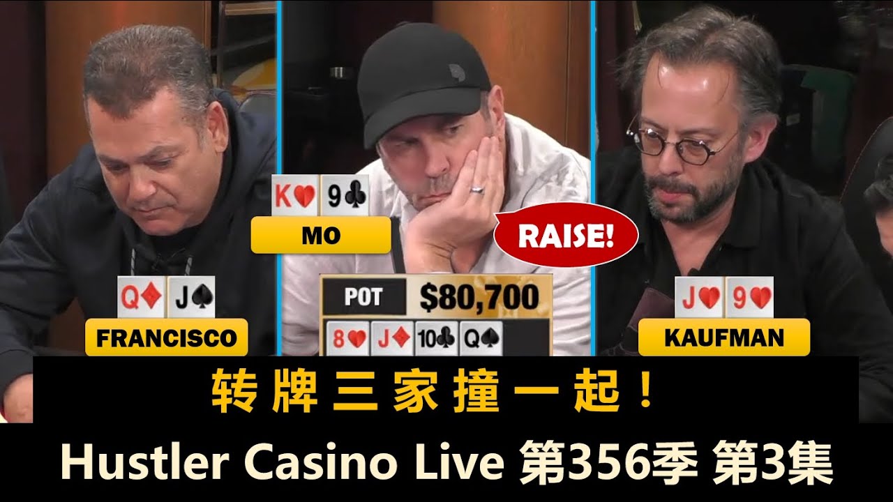 有人输光离桌，有人掏兜补码！Hustler Casino Live 第356季第3集(完) 德州扑克现金桌 - YouTube