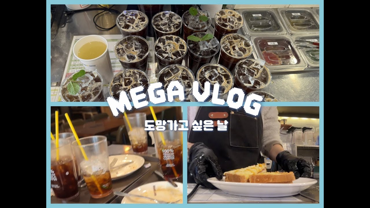 Mega Vlog 메가커피는 요즘 너무 바쁜 하루 미들 혼자는 너무 바쁨 손님과의 썰 풀기 메가브이로그 카페알바